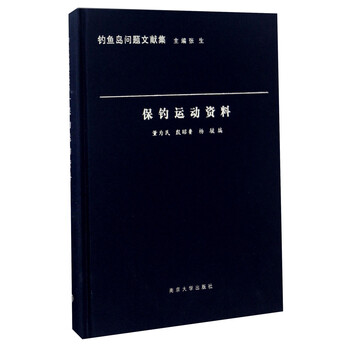 钓鱼岛问题文献集：保钓运动资料