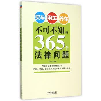 买车用车养车不可不知的365个法律问题
