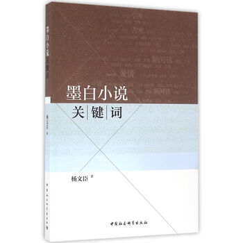 墨白小说关键词
