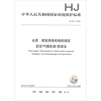 中华人民共和国国家环境保护标准（HJ 810-2016）：水质 挥发性有机物的测定 顶空/气相色谱-质谱法