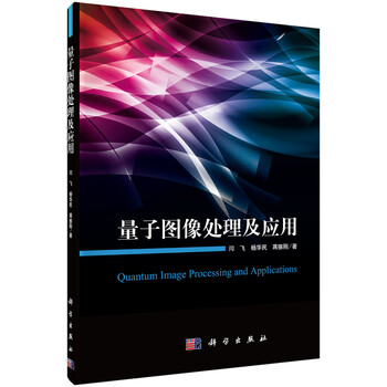 [按需印刷] 量子图像处理及其应用