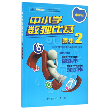 中小学数独比赛题集2：中学组