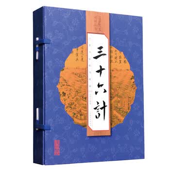 正版 线装版三十六计（全4册）9787550273405