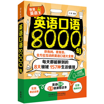 [正版图书]英语口语8000句