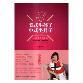 美式生孩子 中式坐月子：中美育儿体验记 孕产/胎教 王蕤著 现代出版社 9787514354232