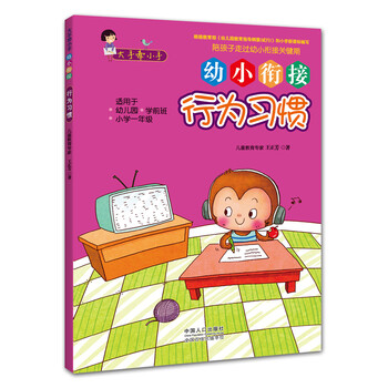 幼小衔接：行为习惯 幼升小 学前必备 趣味挑战 轻松上小学