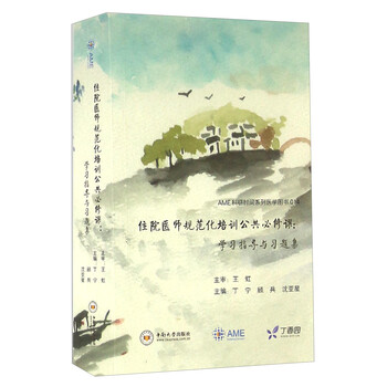 住院医师规范化培训公共必修课：学习指导与习题集