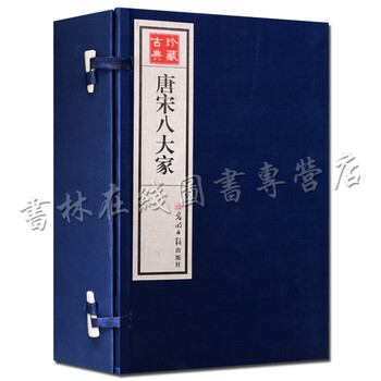 唐宋八大家 线装书古籍函套宣纸4册 国学经典 光明日报出版社【预售】