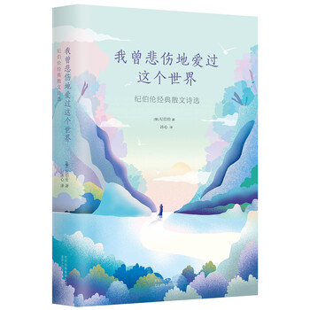 我曾悲伤地爱过这个世界