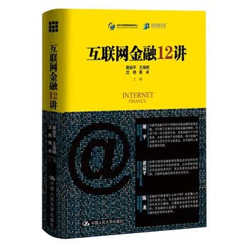   互联网金融12讲