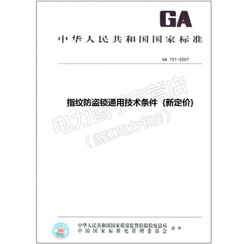 GA 701-2007 指纹防盗锁通用技术条件