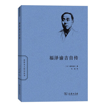 世界名人传记丛书： 福泽谕吉自传