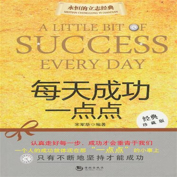 样品书 每天成功一点点 宋军华著   29.80元