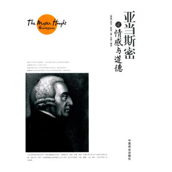 亚当 斯密论情感与道德(珍藏本)