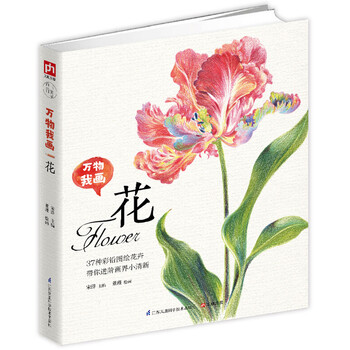 [正版图书]万物我画 花