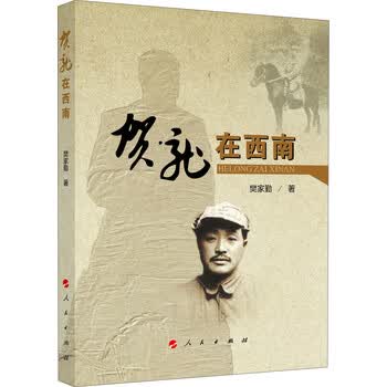 贺龙在西南