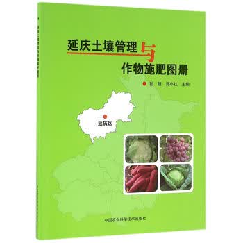 延庆土壤管理与作物施肥图册