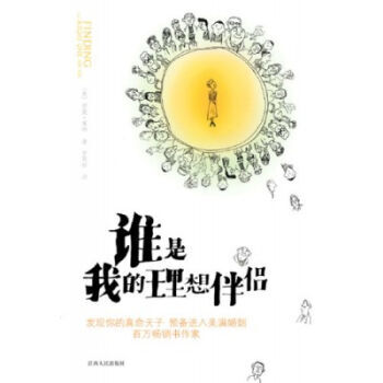 谁是我的理想伴侣