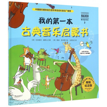 我的**本古典音乐启蒙书(精装纪念版)(精)