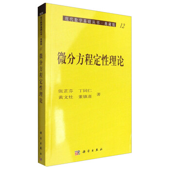 现代数学基础丛书·典藏版12：微分方程定性理论
