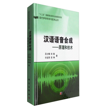 汉语语音合成：原理和技术