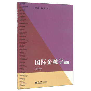 国际金融学（简明本 第4版）