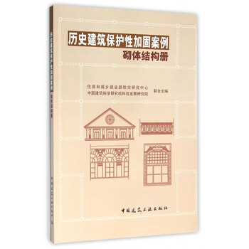 历史建筑保护性加固案例(砌体结构册)