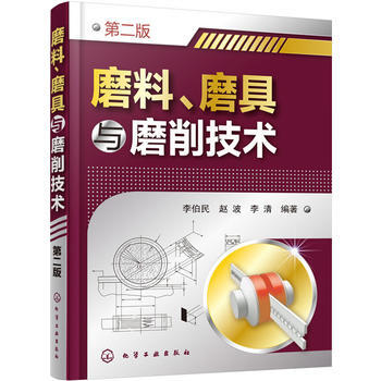  磨料、磨具与磨削技术(第二版) 