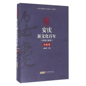 安庆新文化百年(1915-2015戏剧卷)(精)