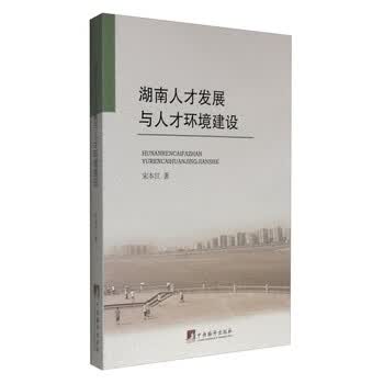 {正版新书}湖南人才发展与人才环境建设9787511731166