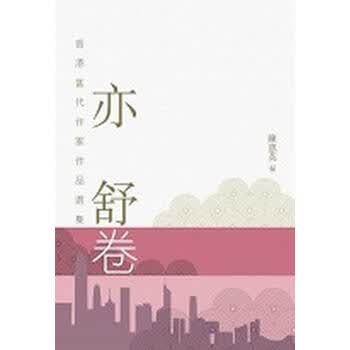 香港当代作家作品选集．亦舒卷 港版 亦舒 天地