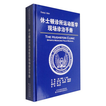 休士顿诊所运动医学现场诊治手册