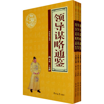 *谋略通鉴 书籍 管理*学