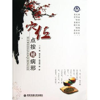穴位点按祛病邪