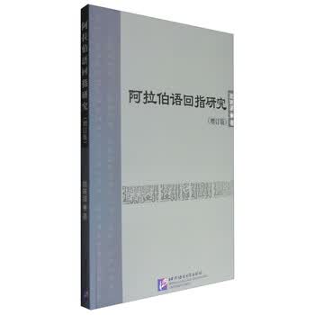阿拉伯语回指研究（增订版）