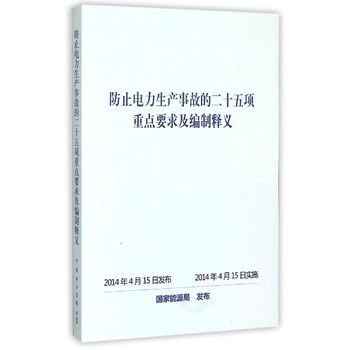 防止电力生产事故的二十五项重点要求及编制释义