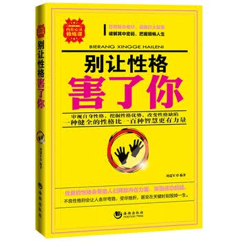   别让性格害了你9787515703442海潮
