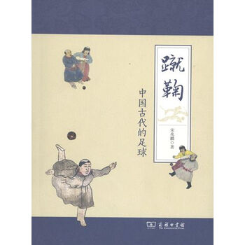 蹴鞠：中国古代的足球