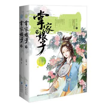 正版 掌家娘子9787229106812云霓著