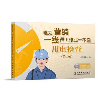 电力营销一线员工作业一本通 用电检查（第二版）