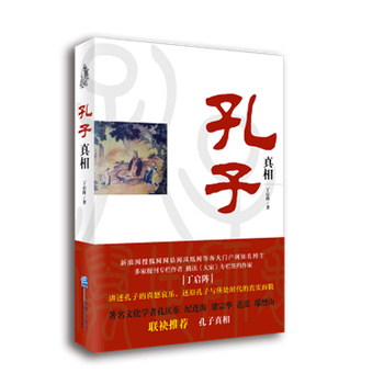 孔子真相