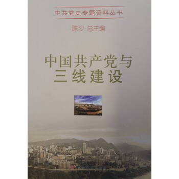 中国共产党与三线建设