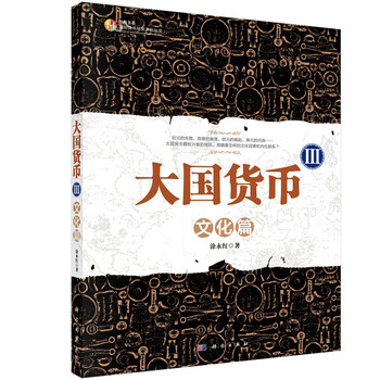 [按需印刷] 大国货币III：文化篇