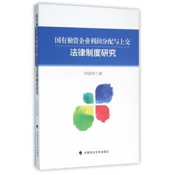 国有独资企业利润分配与上交法律制度研究