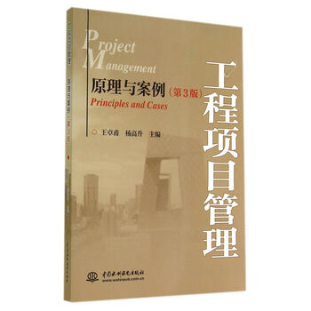 工程项目管理：原理与案例（第3版）