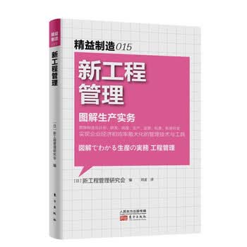 正版 精益制造015：新工程管理9787506061650