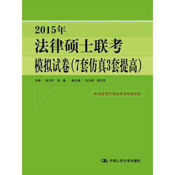  2015年法律硕士联考模拟试卷(7套仿真3套提高) 专著 朱力宇，孟唯主编 2015 ni