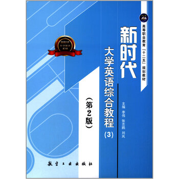 新时代大学英语综合教程（3）（第2版）