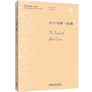 尤力乌斯·凯撒（莎士比亚全集·中文本）