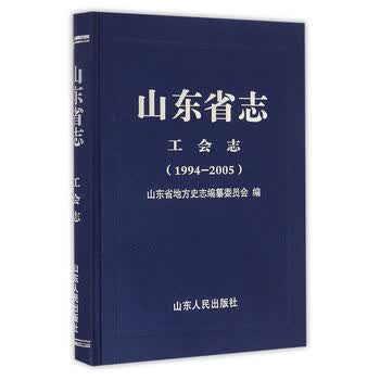 山东省志 工会志